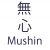 Mushin (無心 no mind) – Shotokan Karate Online